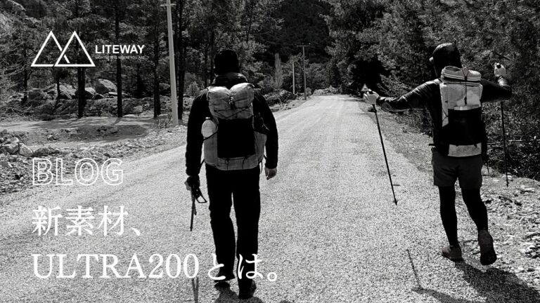 「LITEWAY」新素材、ULTRA200とは？ | PLUGFLUX-BLOG
