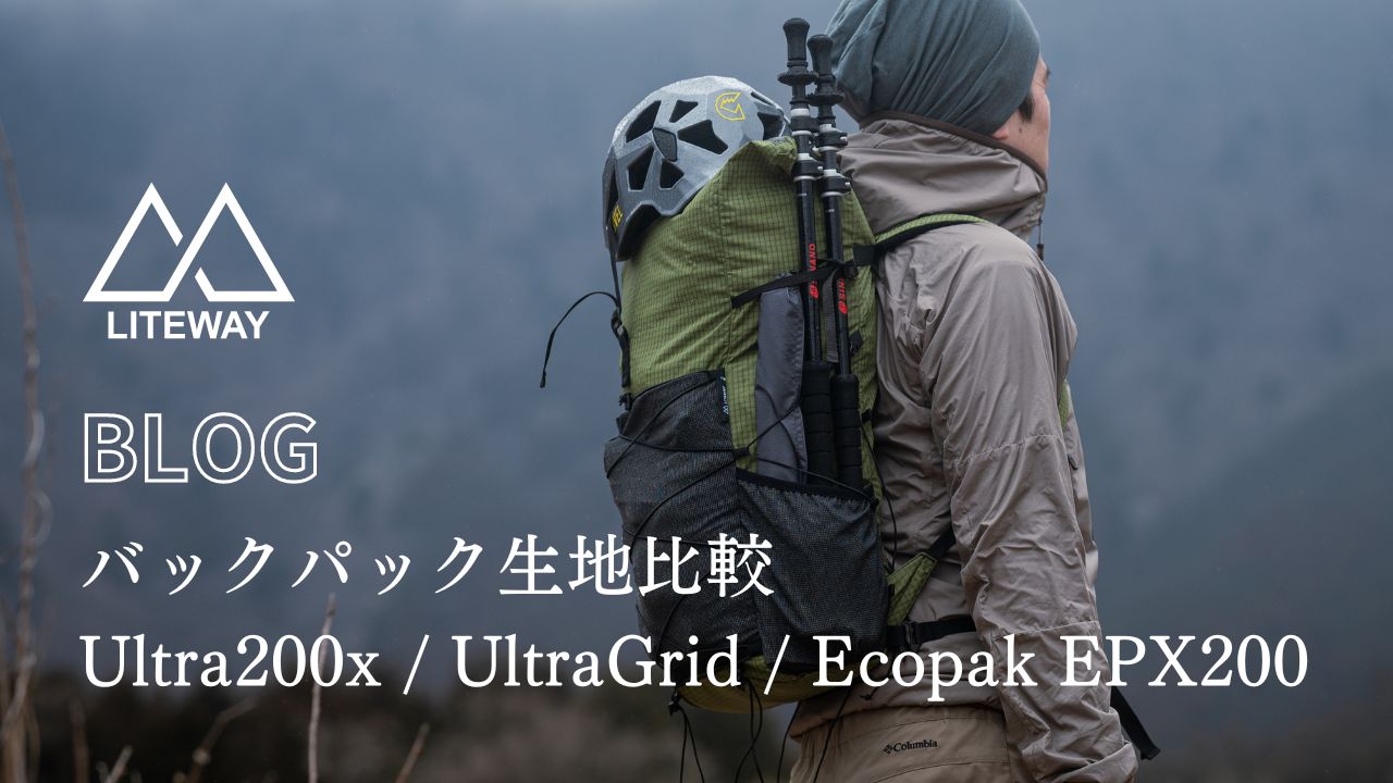 バックパック生地比較。Ultra200x / UltraGrid / Ecopak EPX200 | PLUGFLUX-BLOG