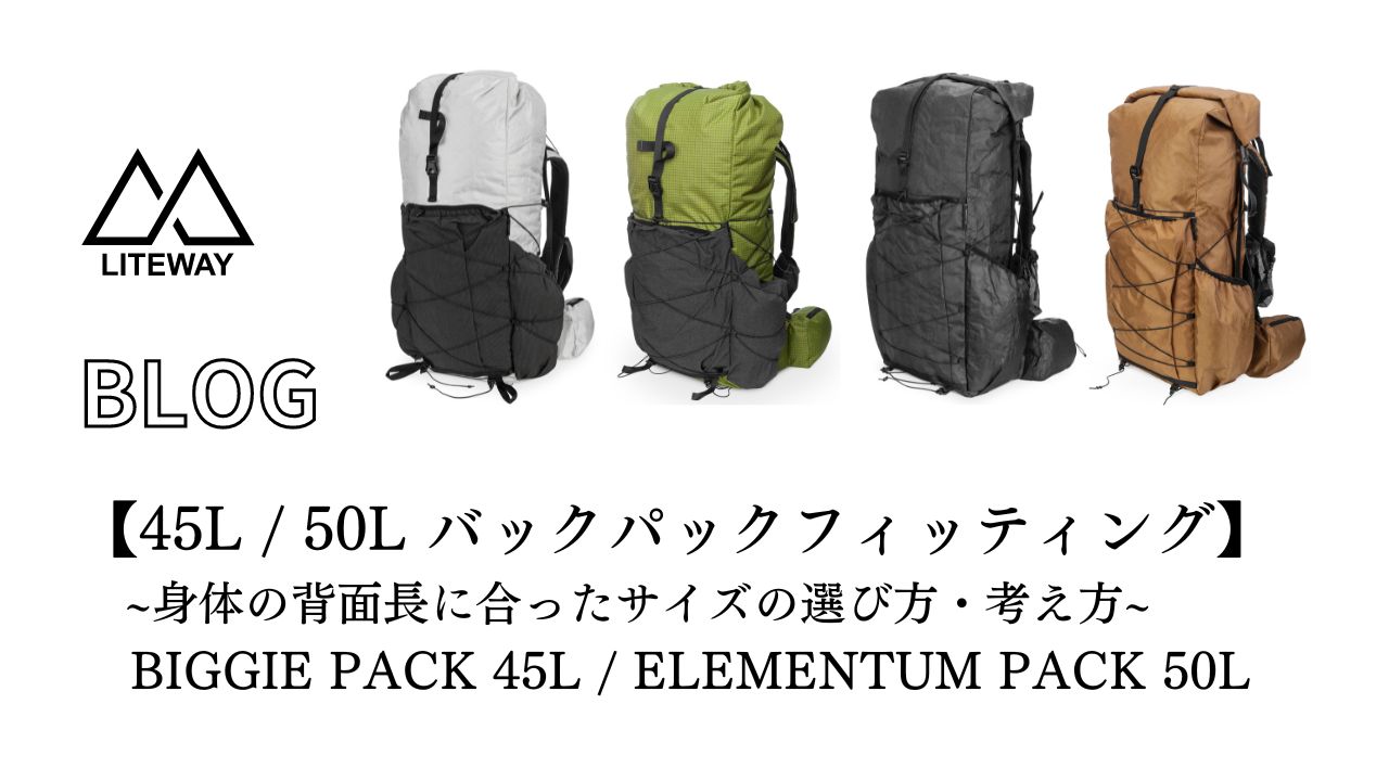 【45L / 50L バックパックフィッティング】～ 身体の背面長に合ったサイズの選び方・考え方 ～ | PLUGFLUX-BLOG